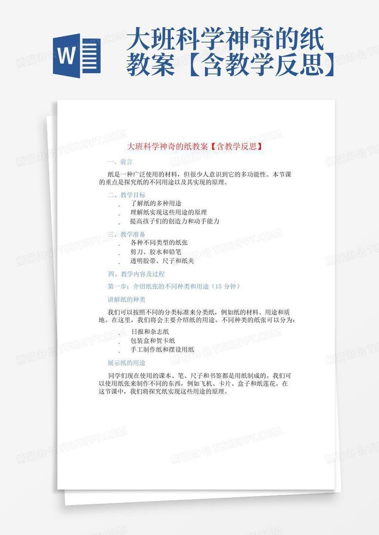 大班科学神奇的纸教案含教学反思Word模板下载 编号qdjnvwgg 熊猫办公