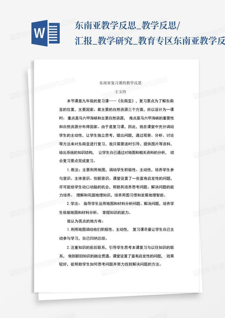 东南亚教学反思 教学反思 汇报 教学研究 教育专区东南亚教学反思Word模板下载 编号ljkyknnv 熊猫办公