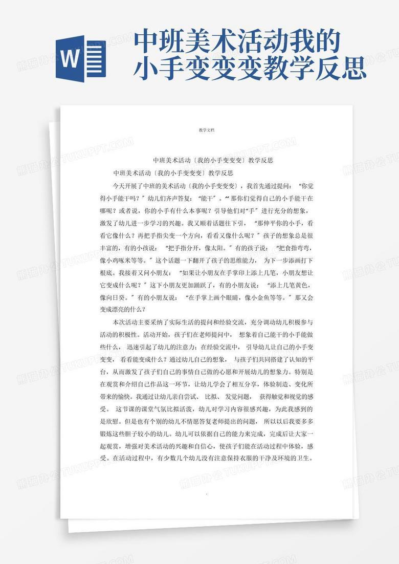 中班美术活动我的小手变变变教学反思Word模板下载 编号qogkgayx 熊猫办公