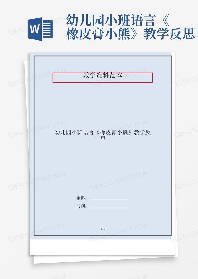 幼儿园小班语言橡皮膏小熊教学反思Word模板下载 编号lmrxwwzv 熊猫办公