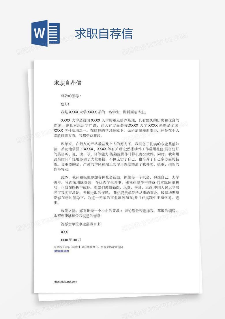 求职自荐信Word模板下载 编号zakapkbm 熊猫办公