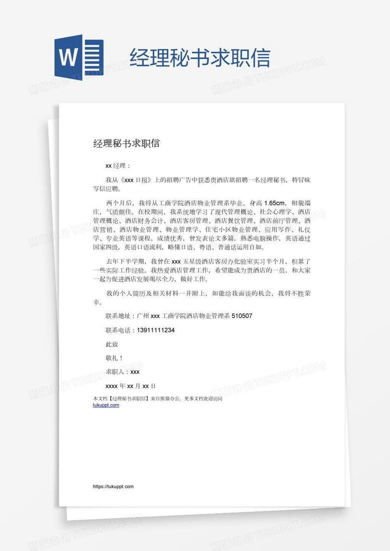 经理秘书求职信Word模板下载 编号xpopeonm 熊猫办公