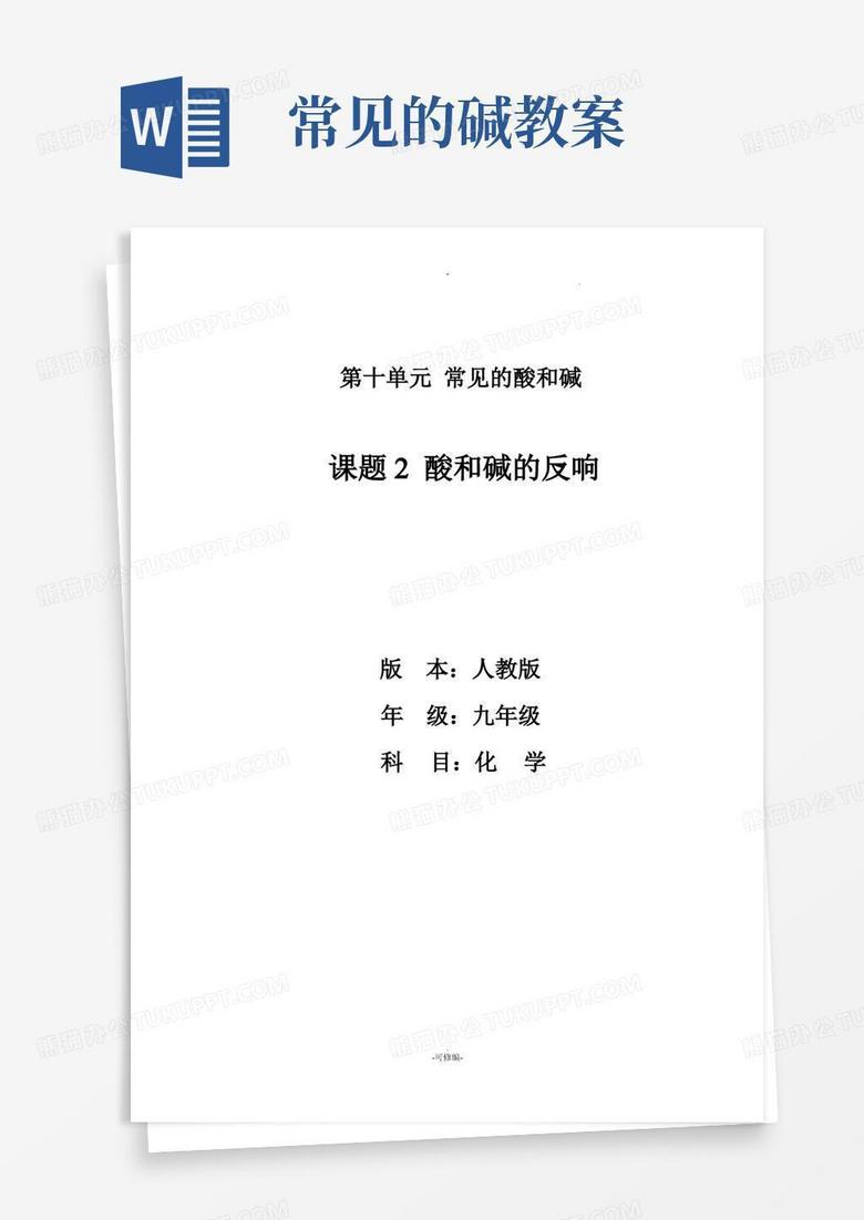 酸和碱的中和反应优秀教案Word模板下载 编号qkovmdmo 熊猫办公