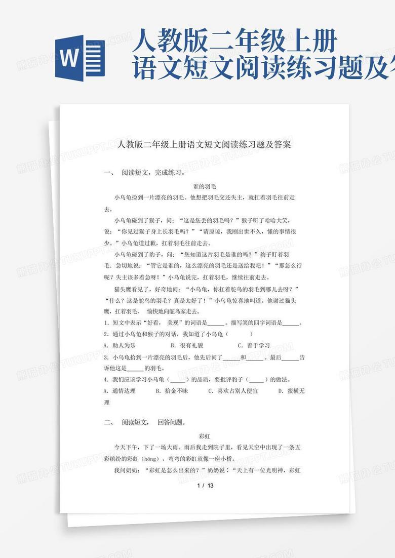 人教版二年级上册语文短文阅读练习题及答案Word模板下载 编号qryvnkkj 熊猫办公
