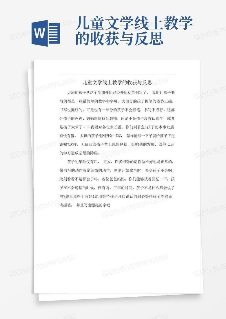 儿童文学线上教学的收获与反思Word模板下载 编号lvyoxpbj 熊猫办公