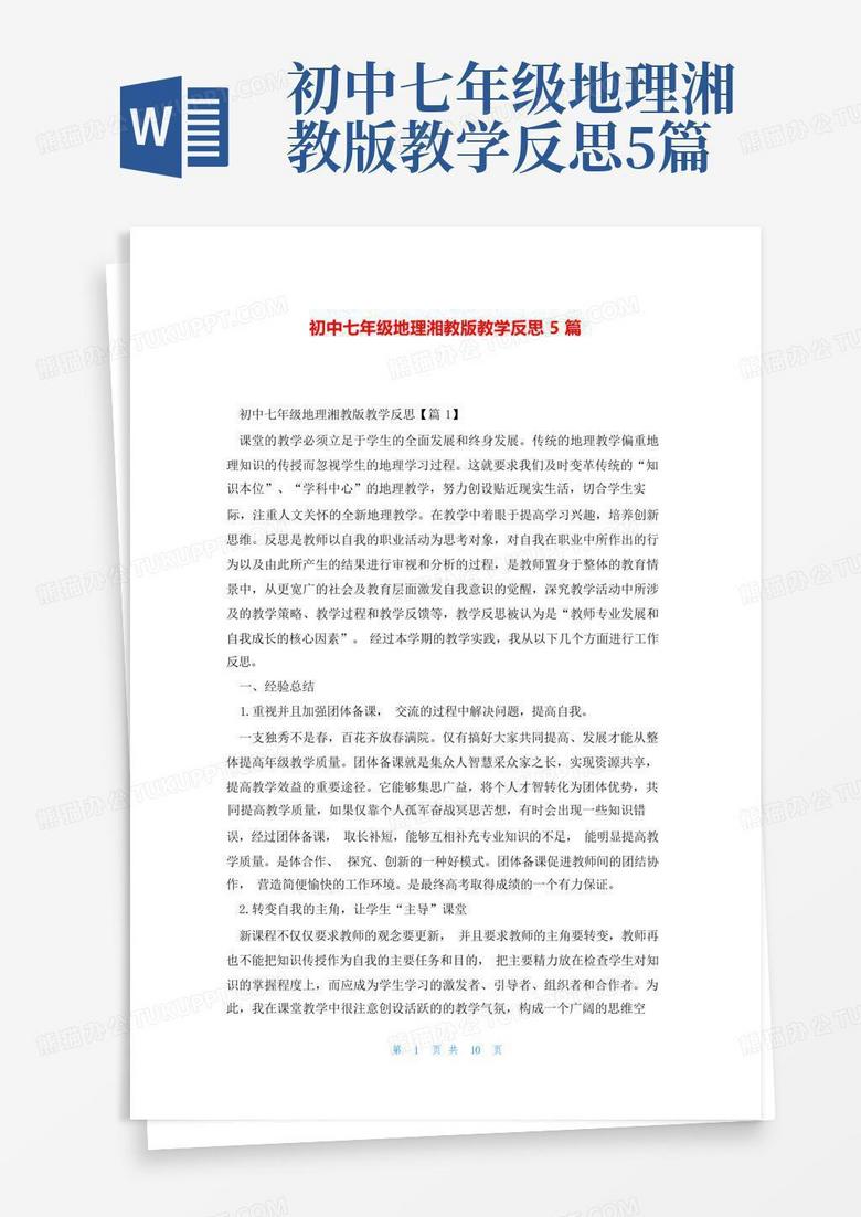 初中七年级地理湘教版教学反思5篇Word模板下载 编号qryxyvmg 熊猫办公