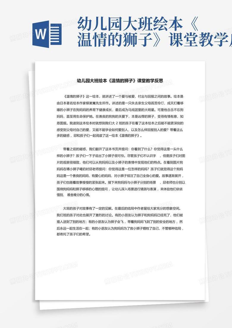 幼儿园大班绘本温情的狮子课堂教学反思Word模板下载 编号qryxeobn 熊猫办公