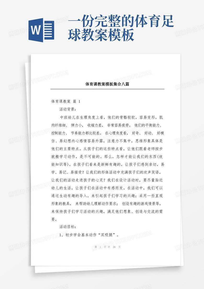 体育课教案集合八篇Word模板下载 熊猫办公
