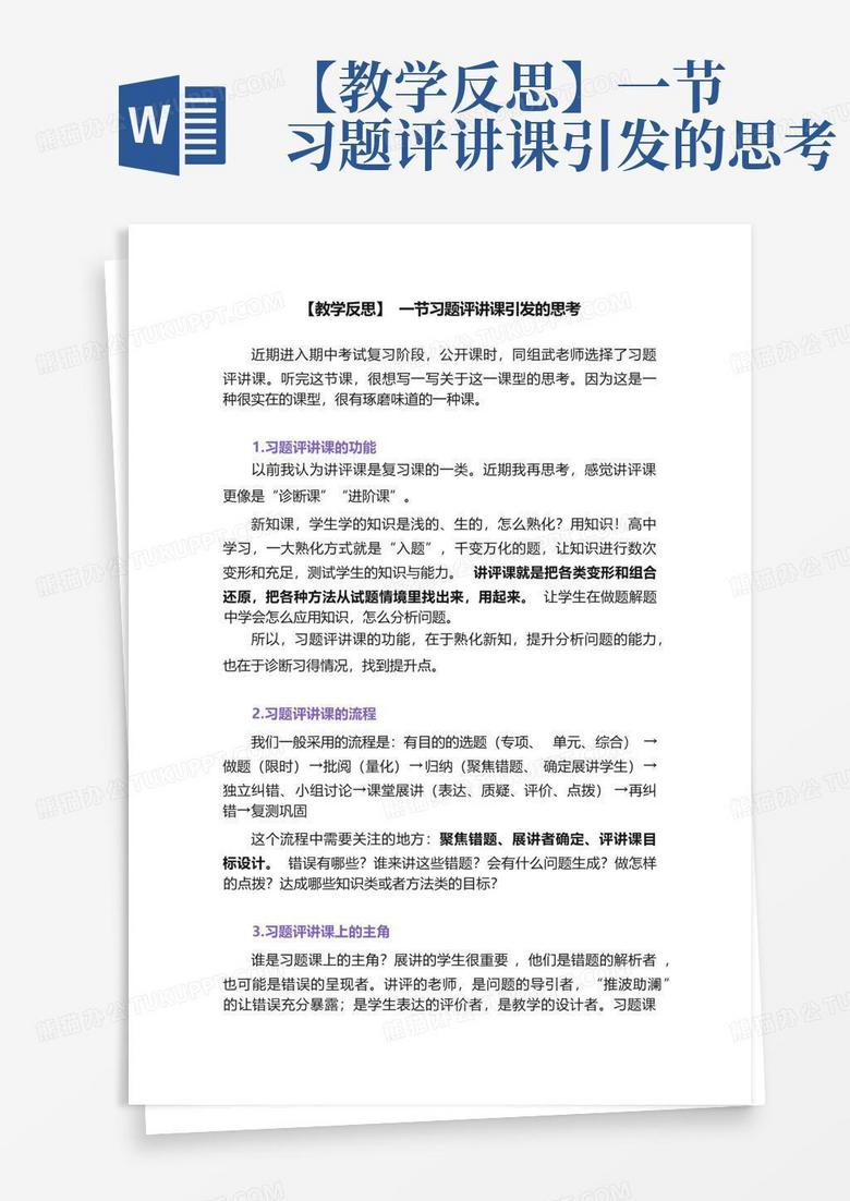 教学反思一节习题评讲课引发的思考Word模板下载 编号lpyvyxmd 熊猫办公