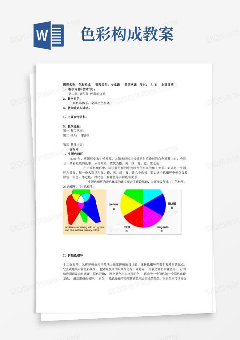 色彩构成教案Word模板下载 编号qevwybgg 熊猫办公