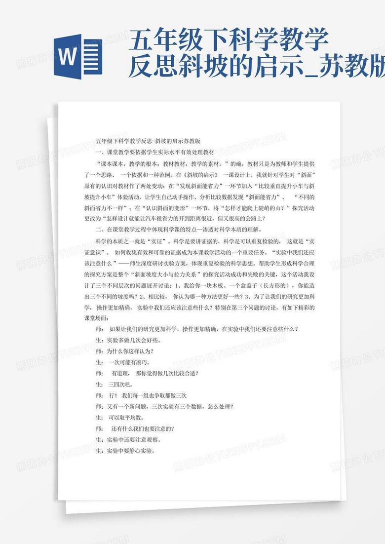 五年级下科学教学反思 斜坡的启示 苏教版Word模板下载 编号lemwanwm 熊猫办公