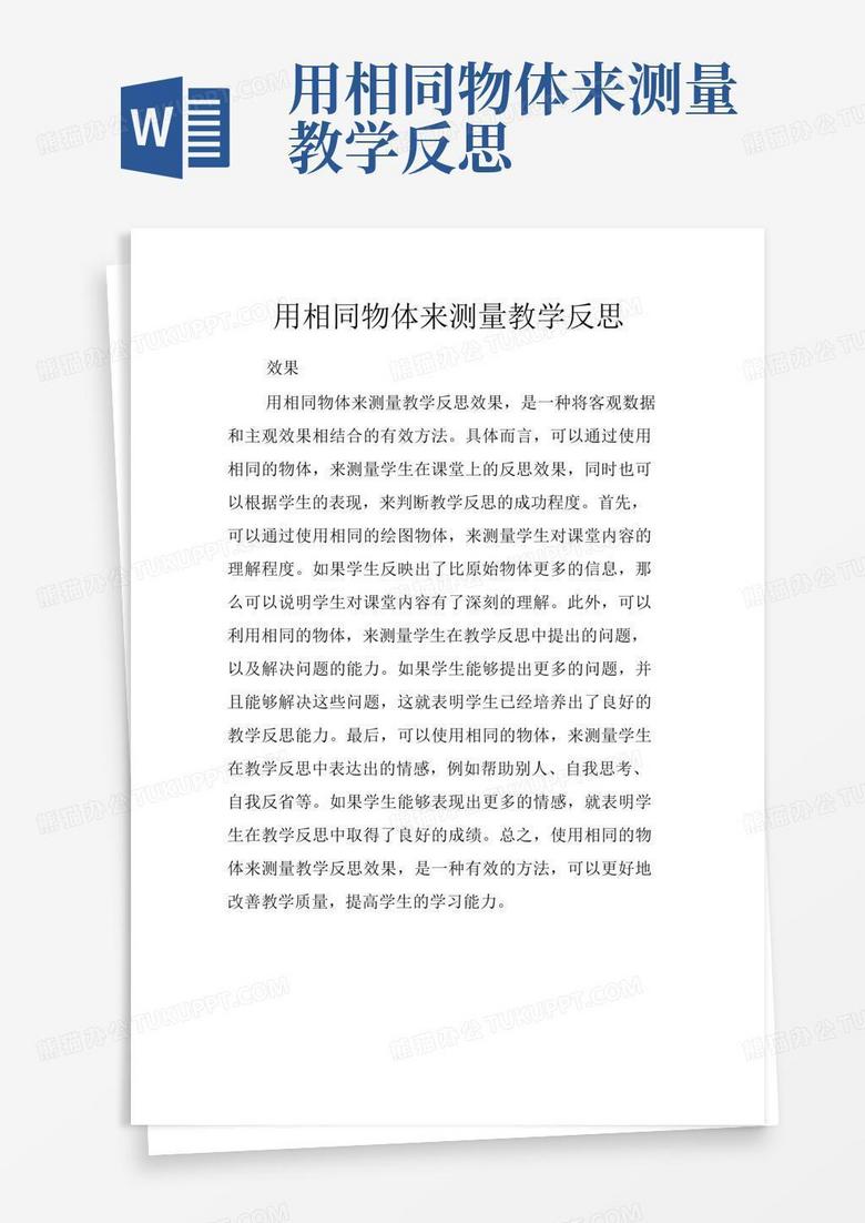 用相同物体来测量教学反思Word模板下载 编号qyymkmyb 熊猫办公