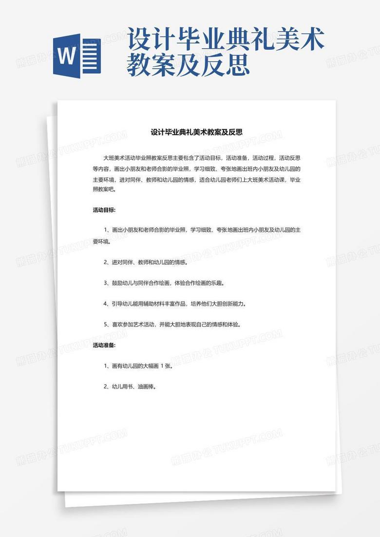 设计毕业典礼美术教案及反思Word模板下载 编号lgzgeeja 熊猫办公
