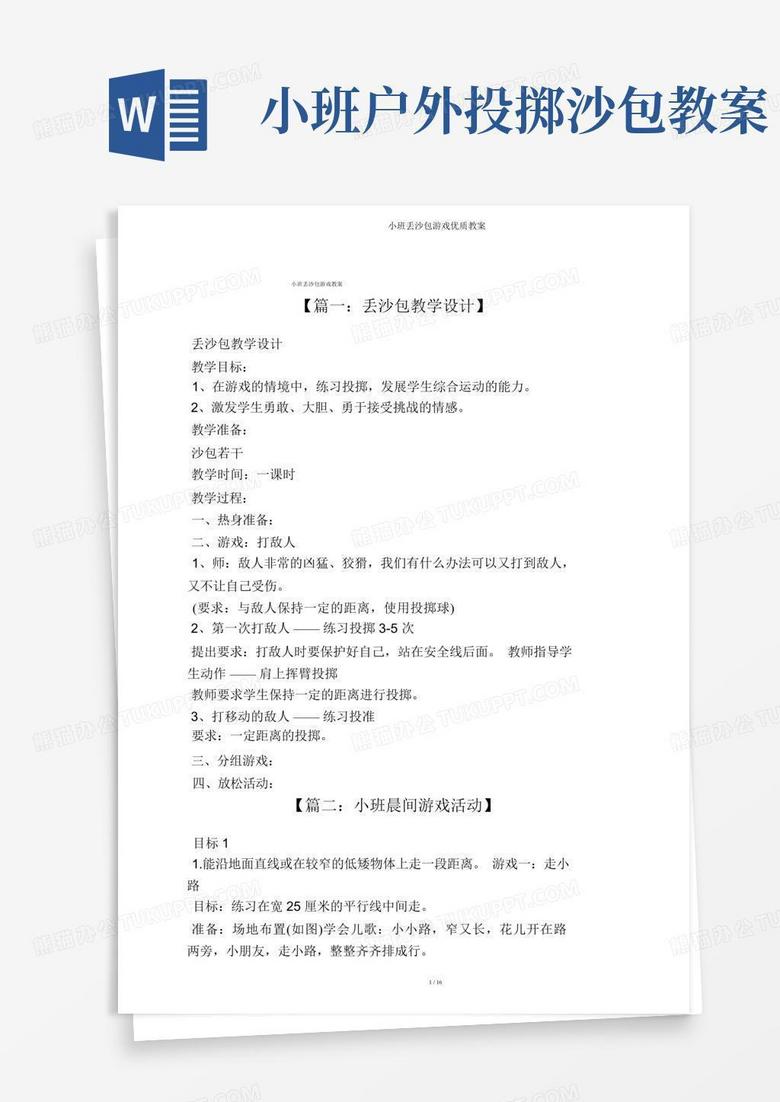 小班丢沙包游戏教案Word模板下载 编号qrjvbvax 熊猫办公