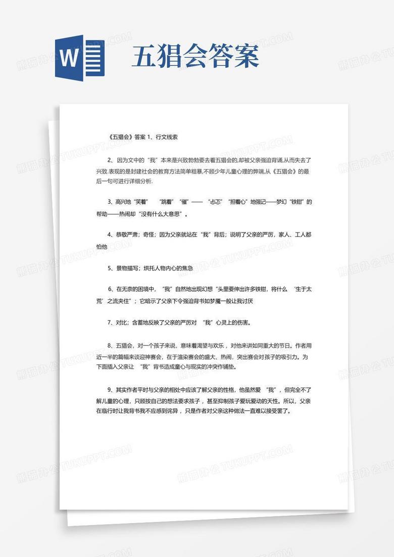 五猖会答案Word模板下载 编号lyymnaop 熊猫办公