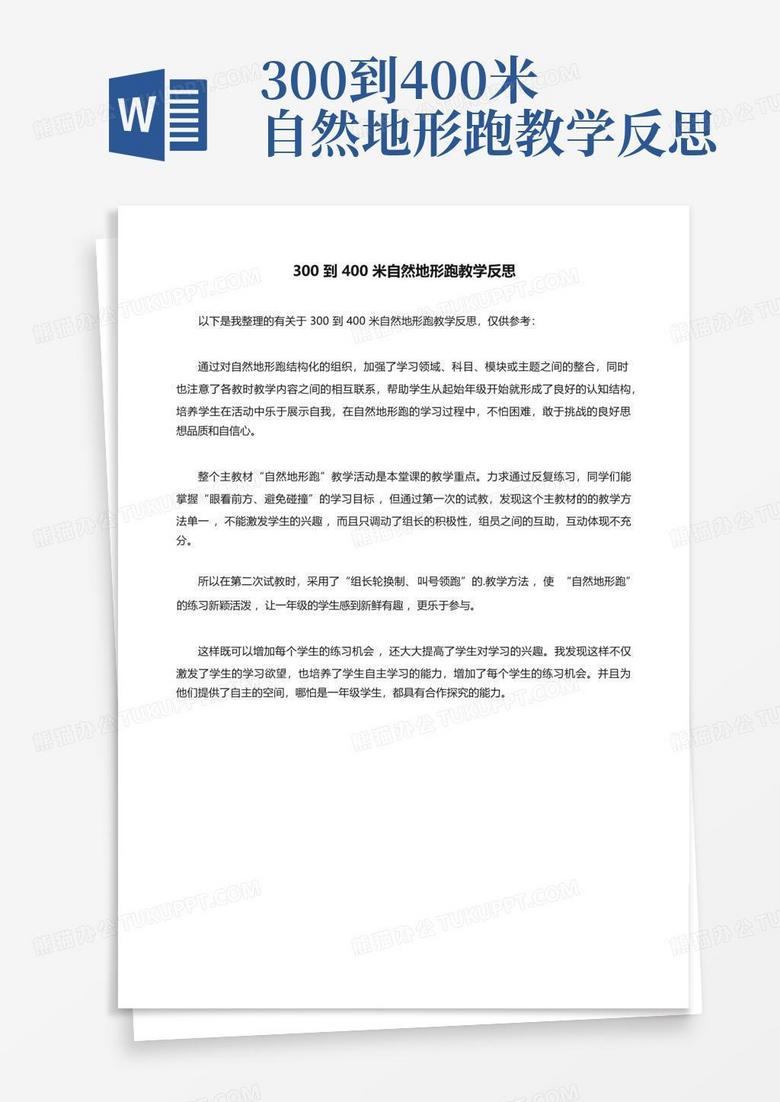 300到400米自然地形跑教学反思Word模板下载 编号larvavwy 熊猫办公