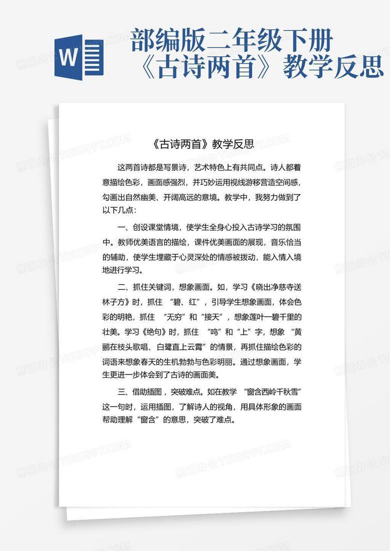 部编版二年级下册古诗两首教学反思Word模板下载 编号qbevyjaj 熊猫办公