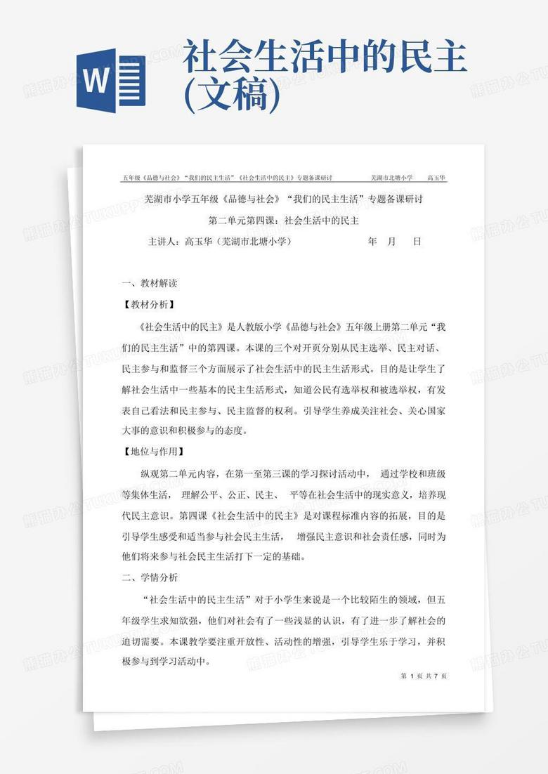 社会生活中的民主 文稿 Word模板下载 编号lwymxeoe 熊猫办公