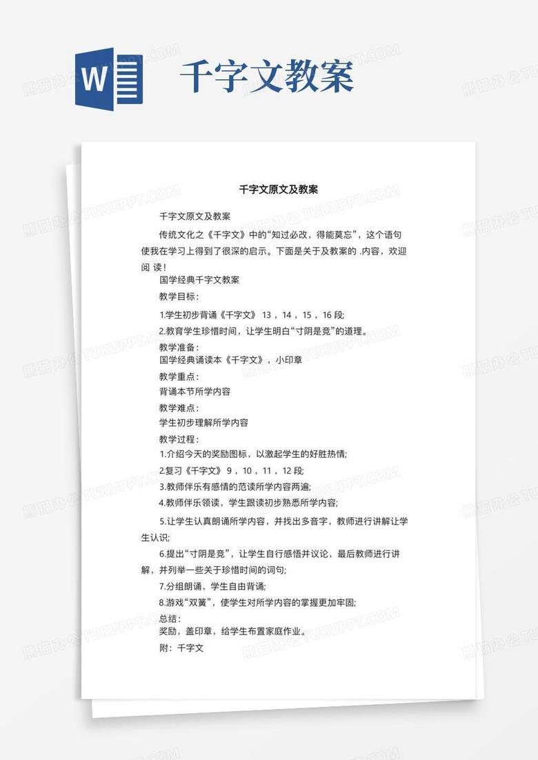 千字文教案 千字文原文及教案Word模板下载 熊猫办公