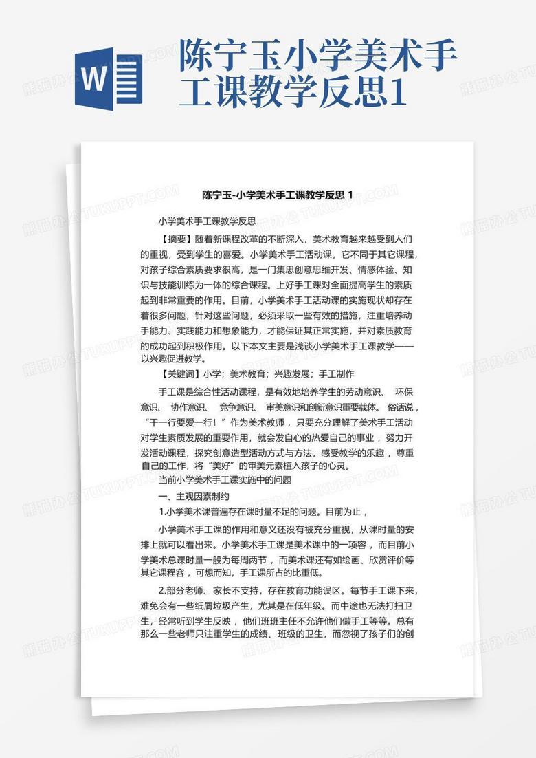 陈宁玉 小学美术手工课教学反思1Word模板下载 编号lzyowrvm 熊猫办公