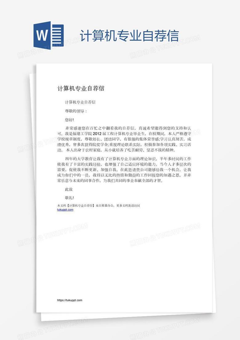计算机专业自荐信Word模板下载 编号wwmoemkn 熊猫办公