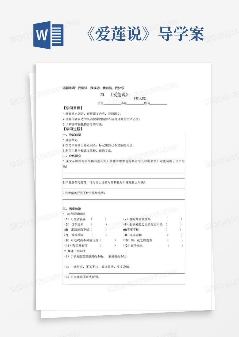 爱莲说导学案Word模板下载 编号lmrxzaae 熊猫办公