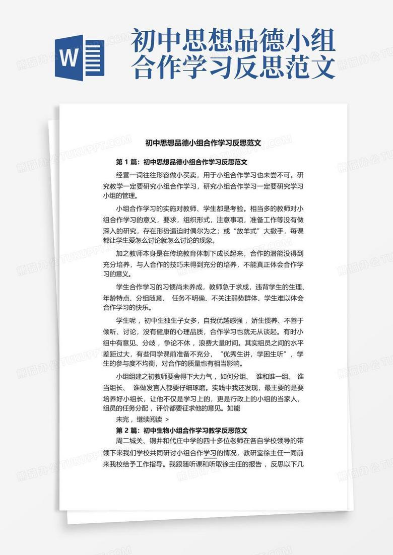 初中思想品德小组合作学习反思范文Word模板下载 编号lyymwvbv 熊猫办公