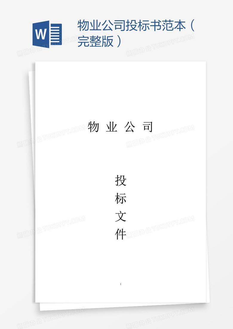 物业公司投标书范本完整版Word模板下载 编号zakngjeb 熊猫办公