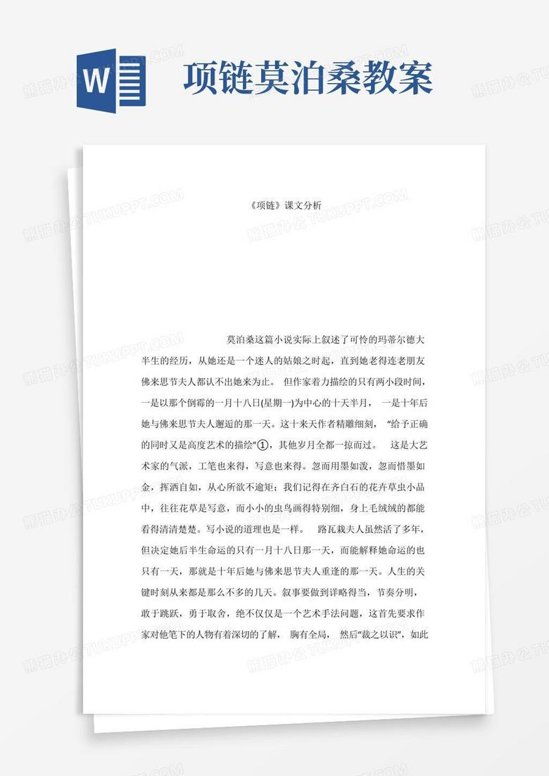 项链莫泊桑教案 项链课文分析Word模板下载 编号qrjvbwrb 熊猫办公