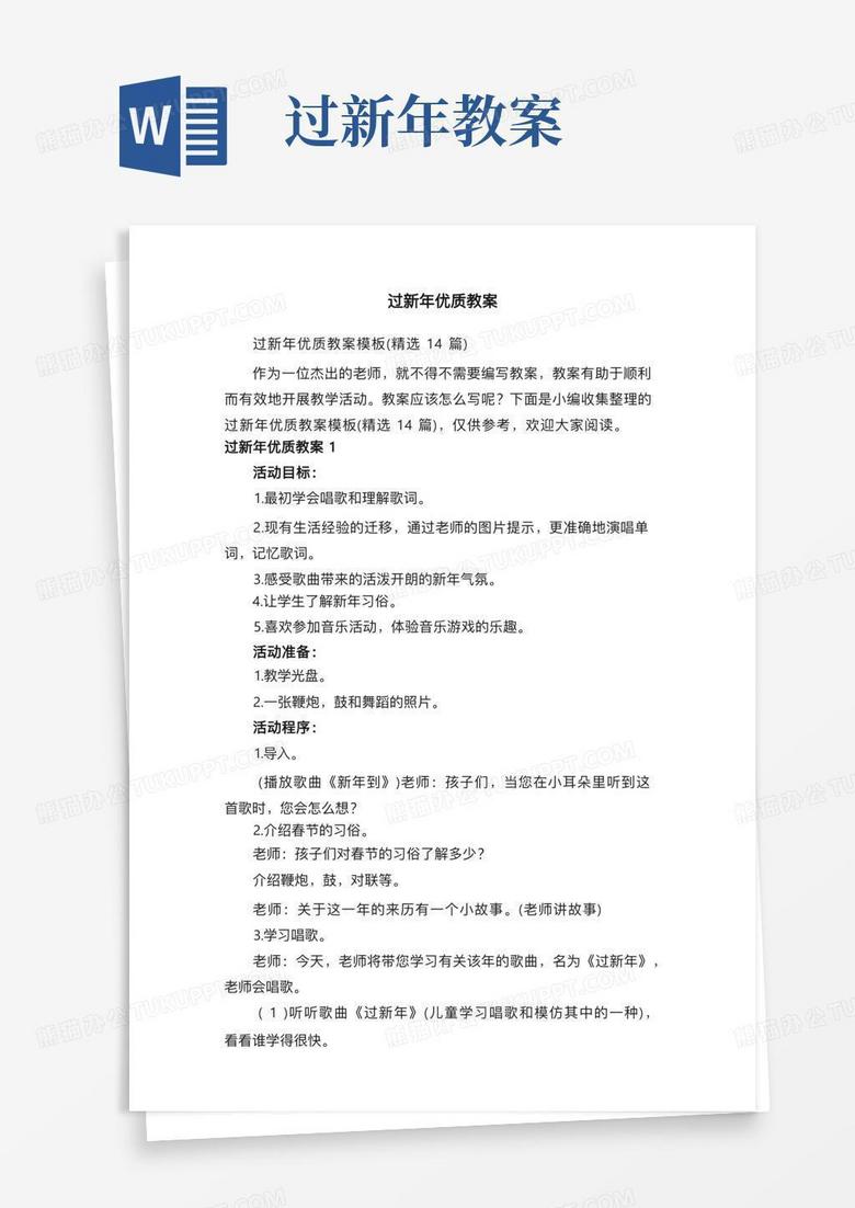 过新年教案 过新年优质教案精选14篇Word模板下载 编号qwbzjedy 熊猫办公