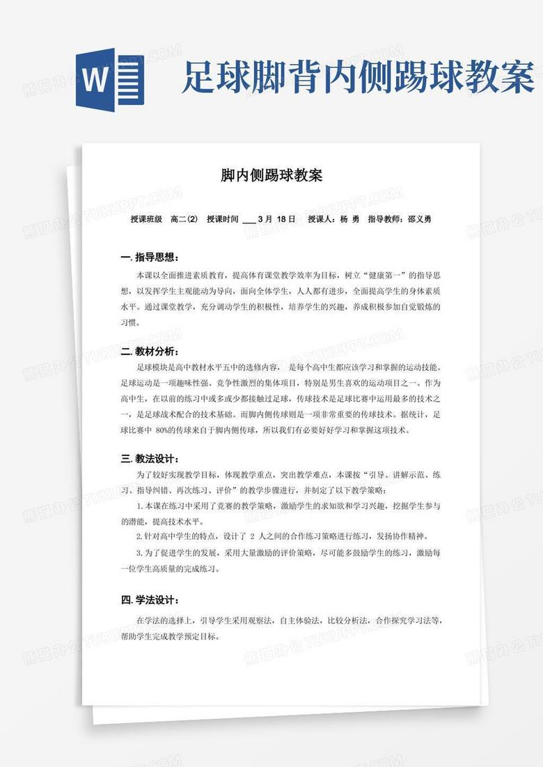 足球内脚背脚踢球教案Word模板下载 编号lagvanpk 熊猫办公