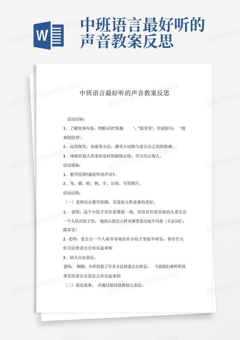 中班语言最好听的声音教案反思Word模板下载 编号qbeawxoz 熊猫办公