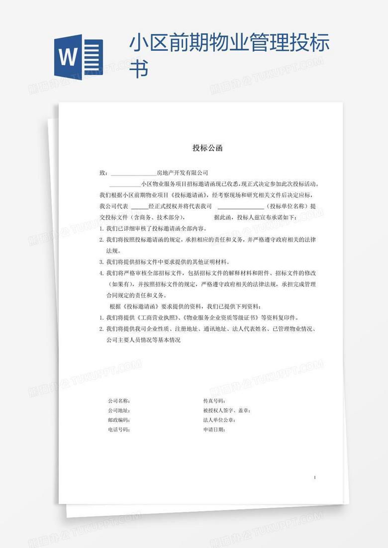 小区前期物业管理投标书Word模板下载 编号pgbxmdnz 熊猫办公