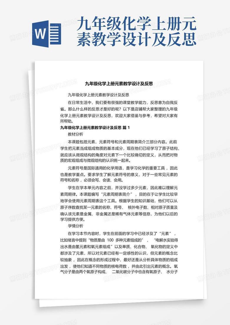 九年级化学上册元素教学设计及反思Word模板下载 编号qmrdvgxv 熊猫办公