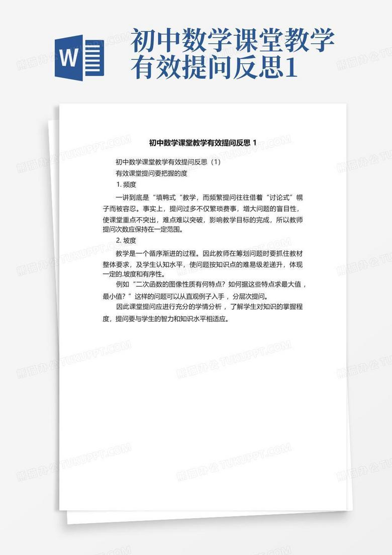 初中数学课堂教学有效提问反思1Word模板下载 编号lbeawwgw 熊猫办公