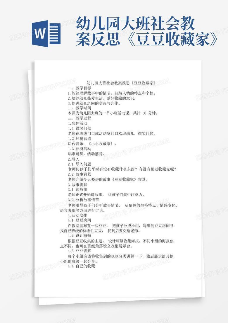 幼儿园大班社会教案反思豆豆收藏家Word模板下载 编号lkxobzev 熊猫办公
