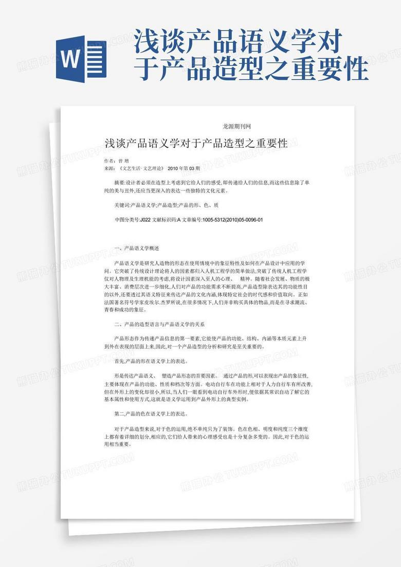 浅谈产品语义学对于产品造型之重要性Word模板下载 编号lzyomokj 熊猫办公
