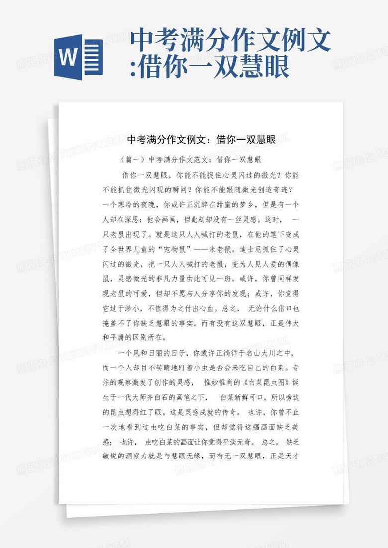 中考满分作文例文 借你一双慧眼Word模板下载 编号qpyrgapw 熊猫办公