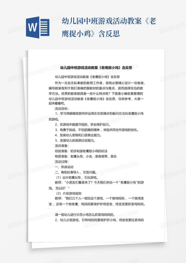 幼儿园中班游戏活动教案老鹰捉小鸡含反思Word模板下载 编号lvydnznr 熊猫办公