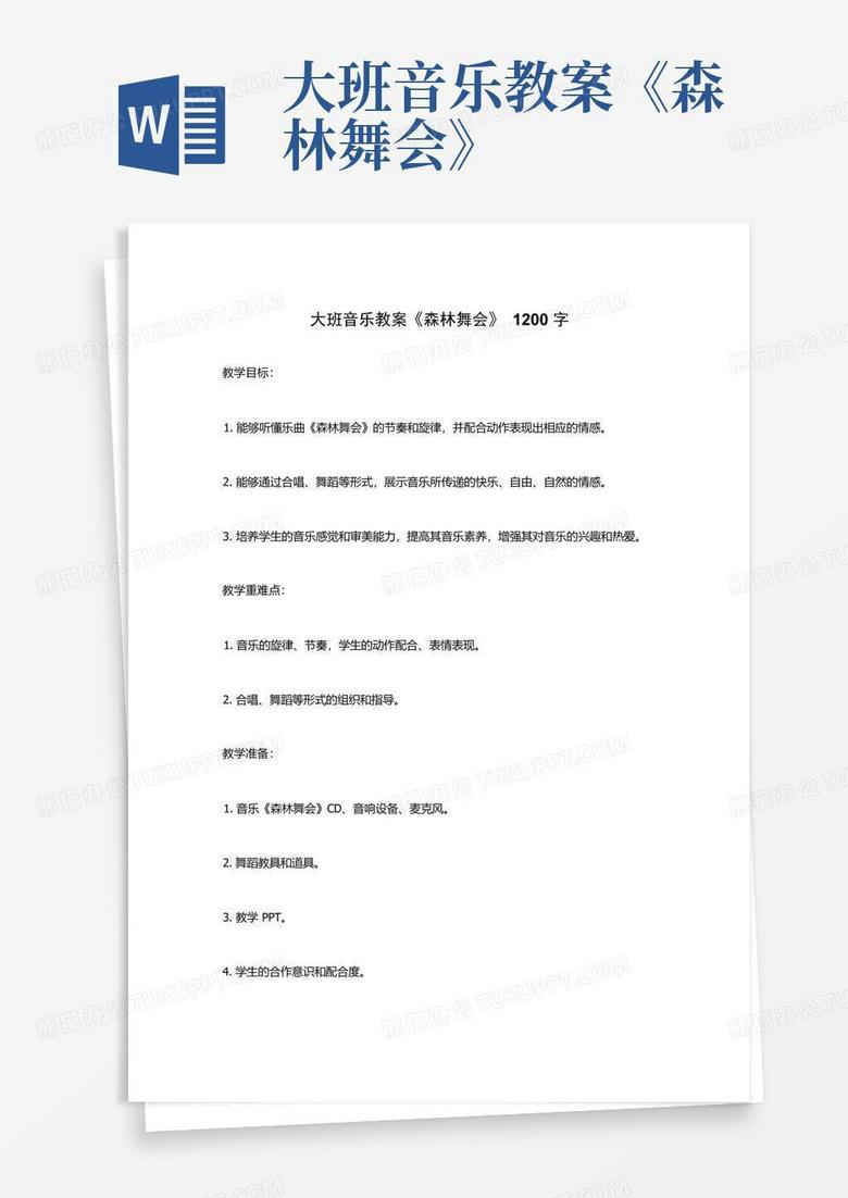 大班音乐教案森林舞会Word模板下载 编号lvynopxd 熊猫办公