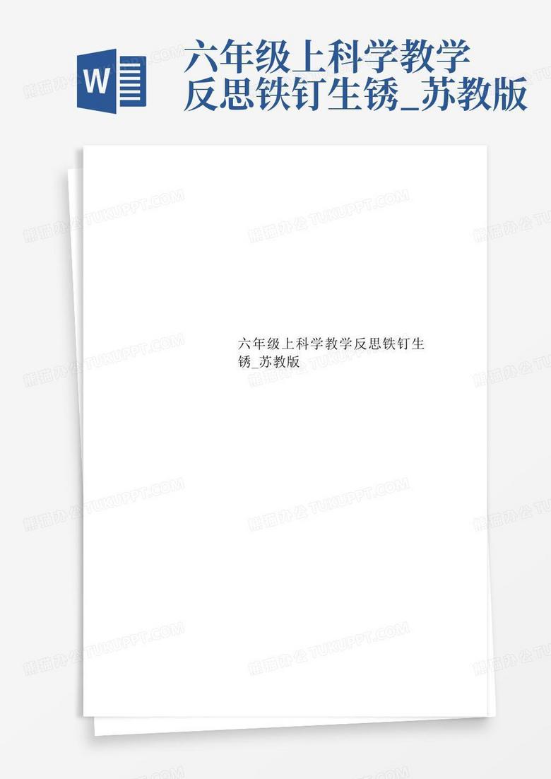 六年级上科学教学反思铁钉生锈 苏教版Word模板下载 编号qyybavya 熊猫办公
