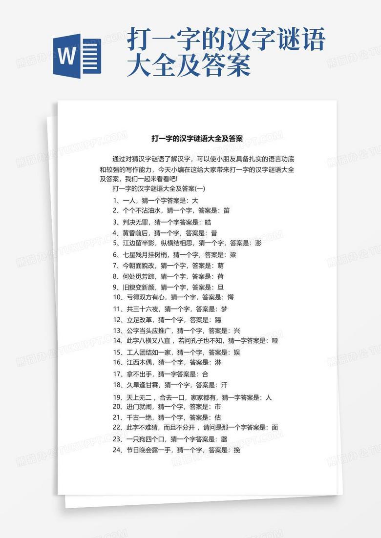 打一字的汉字谜语大全及答案Word模板下载 编号lzykxnbk 熊猫办公