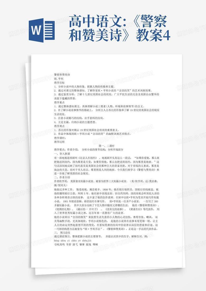 高中语文 警察和赞美诗教案4Word模板下载 编号qzybaoay 熊猫办公