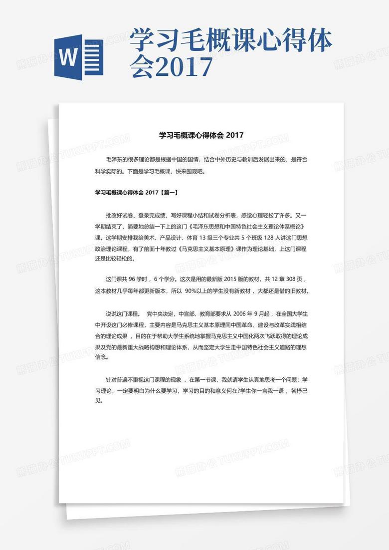 学习毛概课心得体会2017Word模板下载 编号lpyrbjoe 熊猫办公