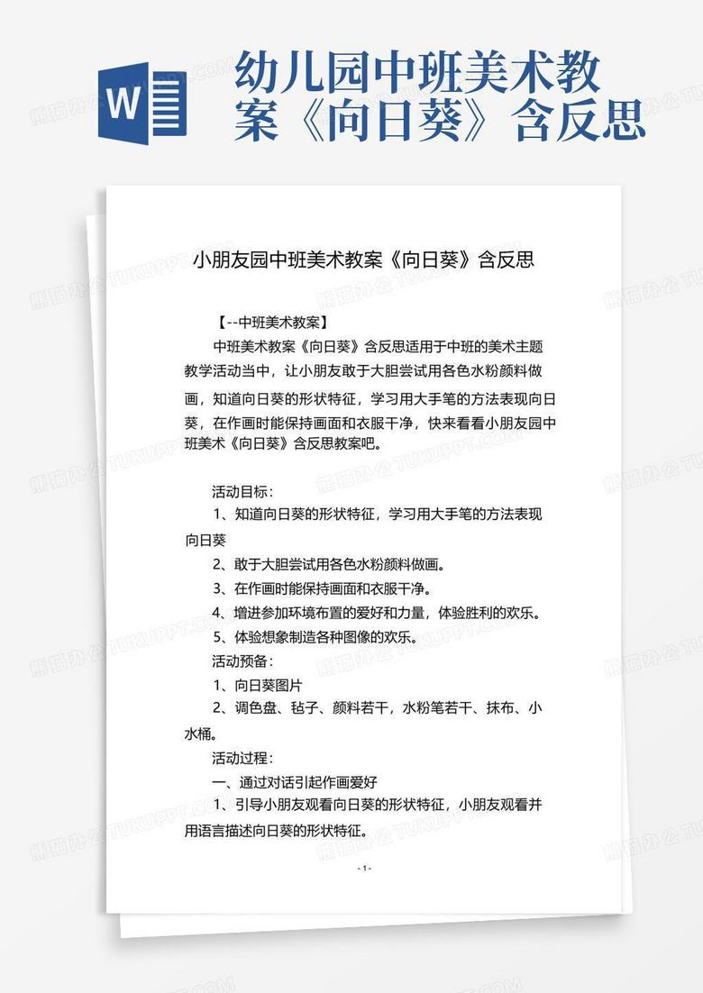 幼儿园中班美术教案向日葵含反思Word模板下载 编号qxykpdgv 熊猫办公