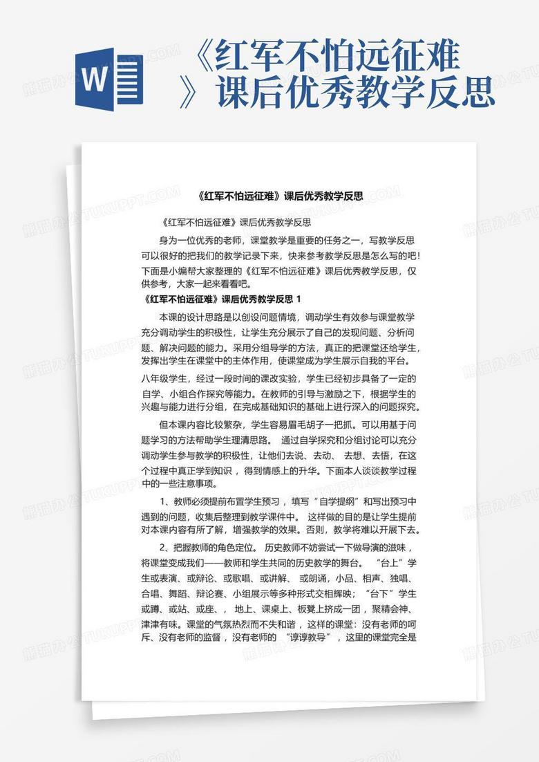 红军不怕远征难课后优秀教学反思Word模板下载 编号qryrvydj 熊猫办公