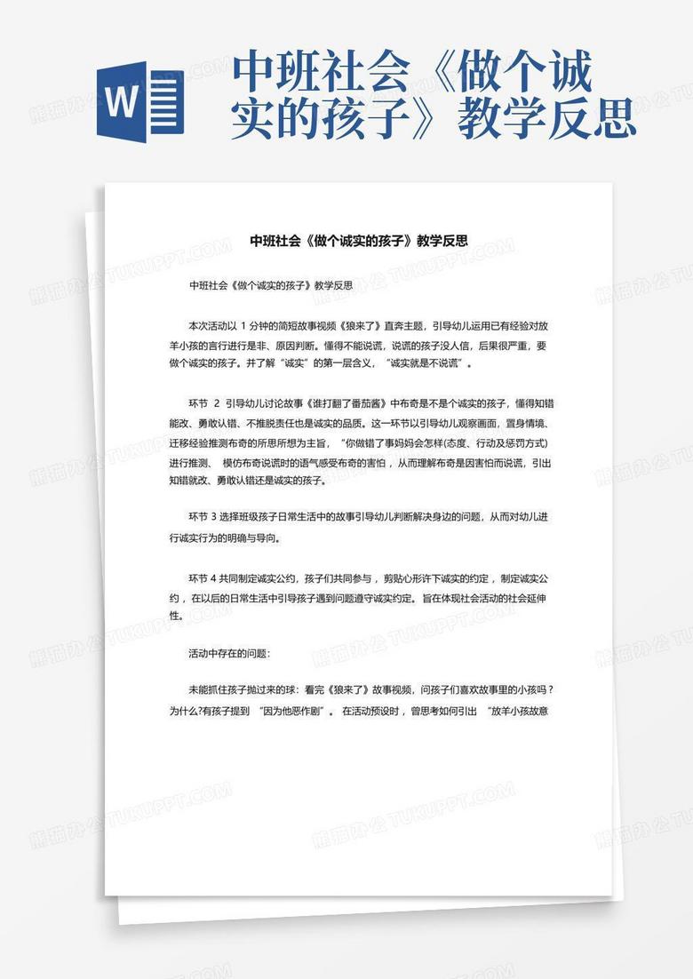 中班社会做个诚实的孩子教学反思Word模板下载 编号qryxevkv 熊猫办公