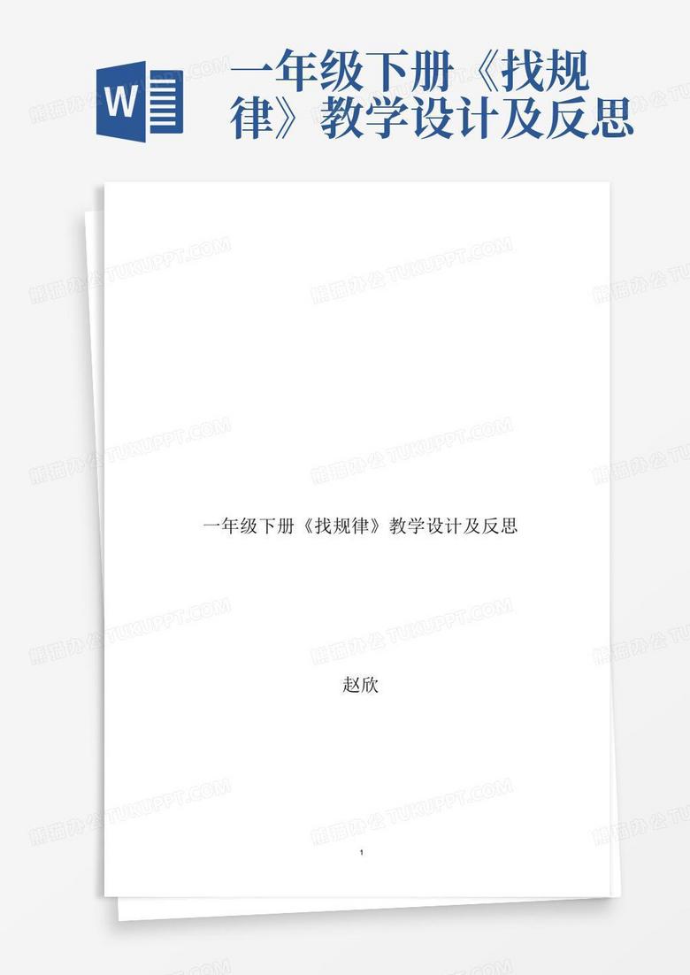 一年级下册找规律教学设计及反思Word模板下载 编号qryjxbnp 熊猫办公