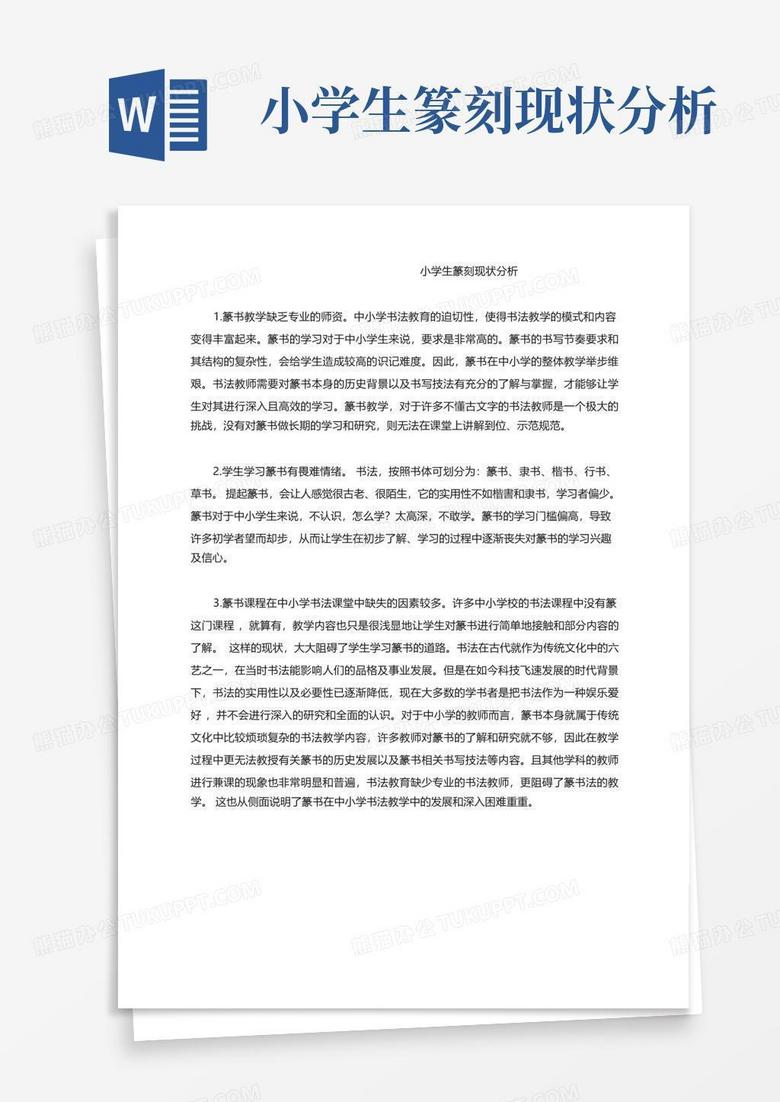 小学生篆刻现状分析Word模板下载 编号lwybmeop 熊猫办公