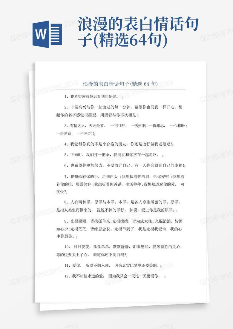 浪漫的表白情话句子 精选64句 Word模板下载 编号qpygvaoy 熊猫办公